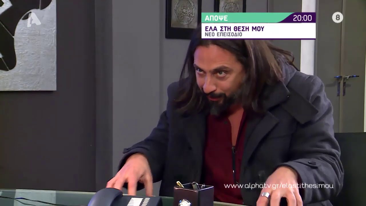 Ελα στη θέση μου - Επεισόδιο 78 (trailer) - YouTube