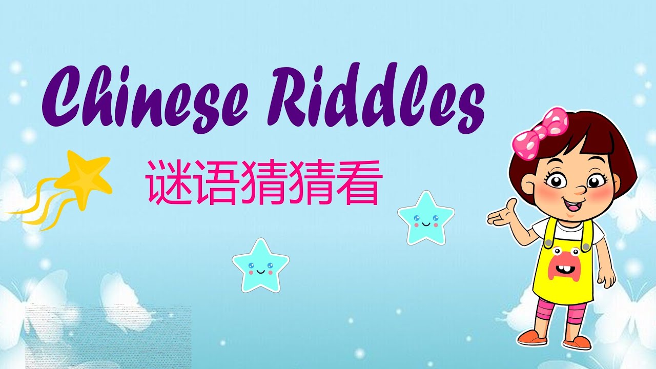 谜语猜猜看 106 Chinese Riddles with answer - YouTube