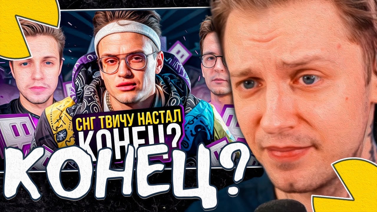 СТИНТ СМОТРИТ СНГ ТВИЧУ НАСТАЛ КОНЕЦ Youtube
