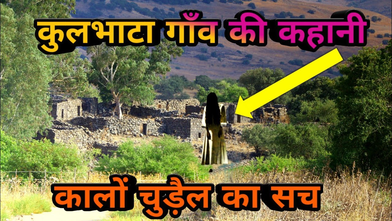 कुलभाटा गाँव की कहानी | कालों चुड़ैल का सच | kaalo real story in hindi ...