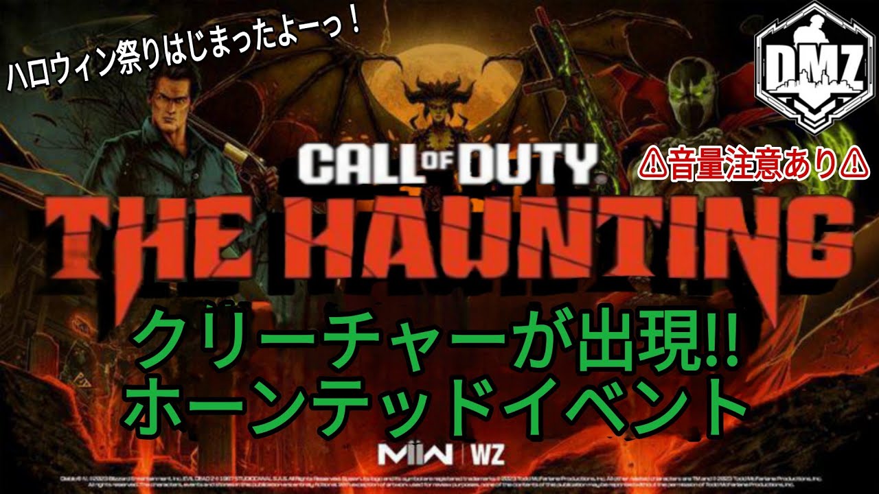 【CoD:WZ】 DMZ シーズン6 ハロウィン『 The Haunting 』クリーチャーが出現!! ホーンテッドイベントを下見してみた ...