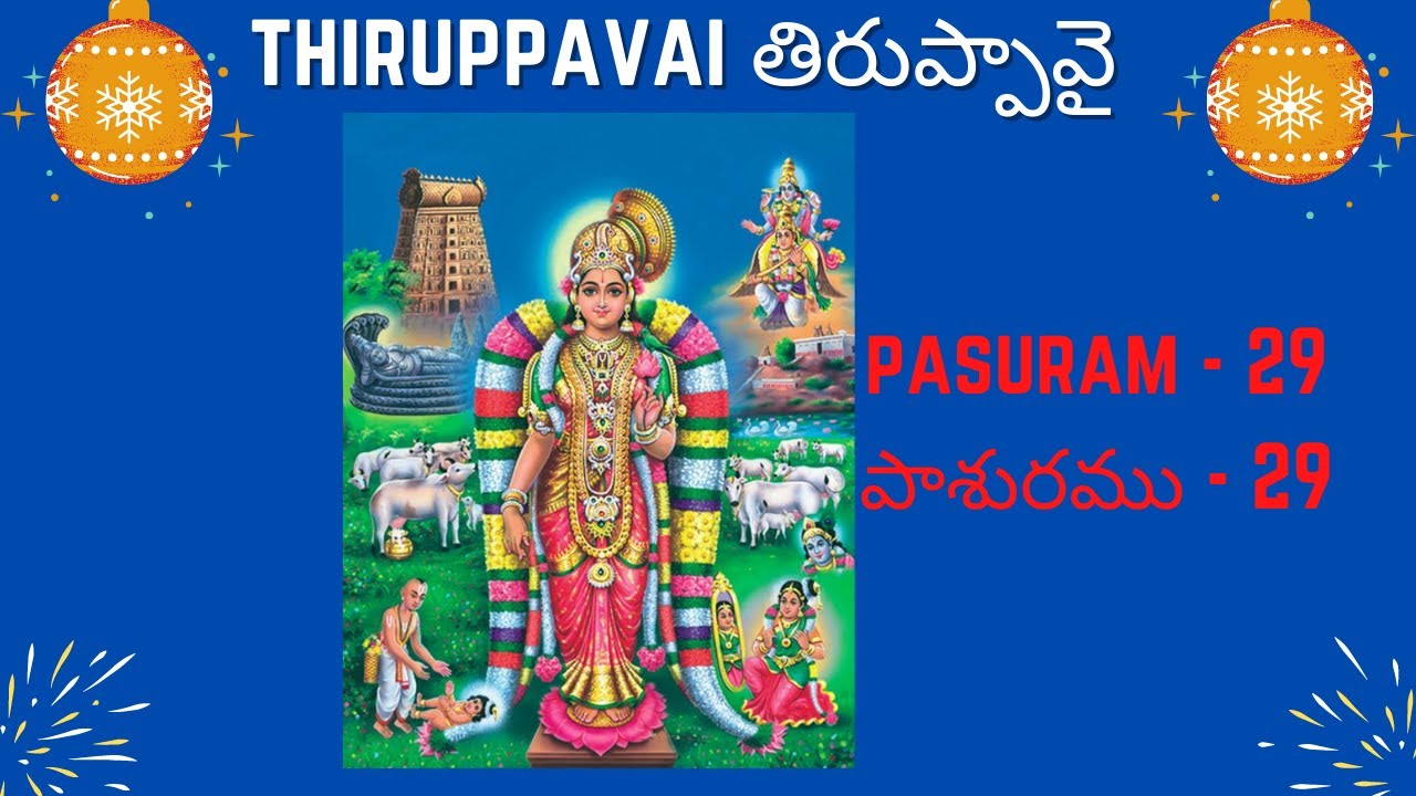 Thiruppavai 29th Pasuram–తిరుప్పావై 29th పాశురము-Thiruppavai Pasuram ...