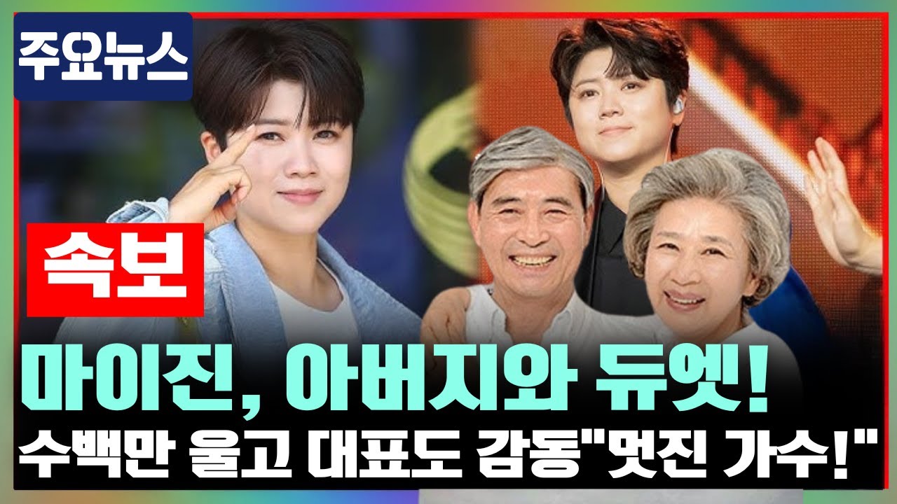 소속사 앞에서 벌어진 감동적인 순간마이진 아버지와 함께 듀엣을 부르자 수백만이 오열했다 아버지가 목소리를 울리자 소름 돋았던 대표님이 멋진 가수를 키워주셔서
