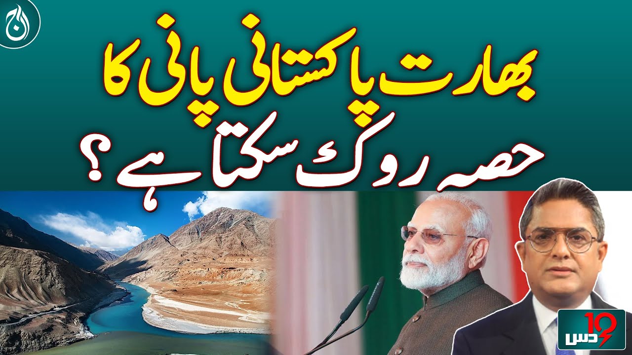 Can India block Pakistan’s share of water? - Aaj News - Videos - Aaj ...
