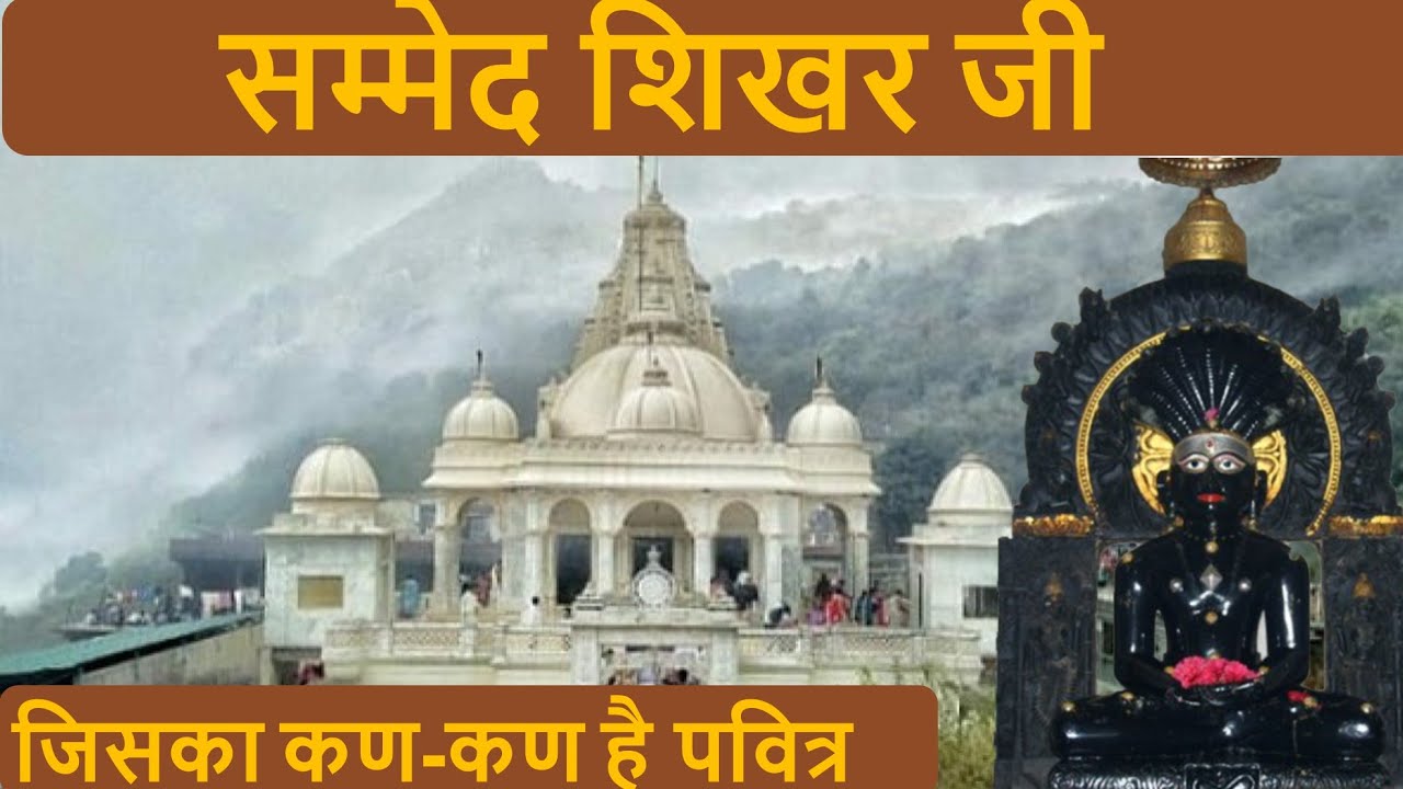 सम्मेद शिखर जी - एक अदभुत इतिहास | History Of Sammed Shikharji | जैन ...