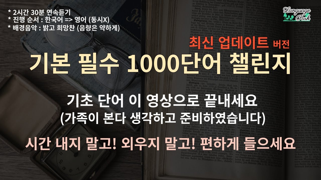 기본 필수 영어단어 1000개 챌린지 업데이트 버전 영어 어휘 영어회화 기초영어 영어듣기 영어공부 생활영어