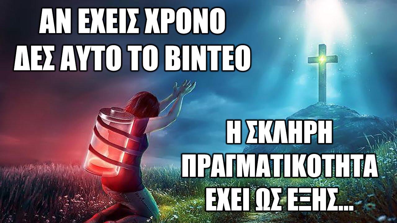 ΠΡΟΣΟΧΗ !!! ΑΥΤΟ ΤΟ ΒΙΝΤΕΟ ΘΑ ΣΟΥ ΔΕΙΞΕΙ ΤΗΝ ΣΚΛΗΡΗ ΠΡΑΓΜΑΤΙΚΟΤΗΤΑ ΠΟΥ ...