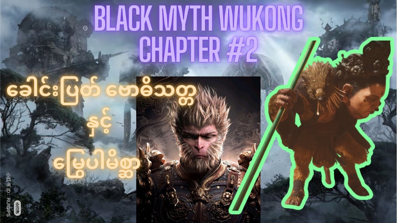 Black Myth Wukong Chapter#2 ခေါင်းပြတ်ဗောဓိသတ္တနှင့်မြွေပါမိစ္ဆာ - YouTube