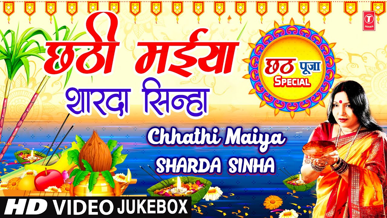 छठ पूजा Special | Chhathi Maiya | SHARDA SINHA | 🙏Chhath Pooja Geet🙏 ...
