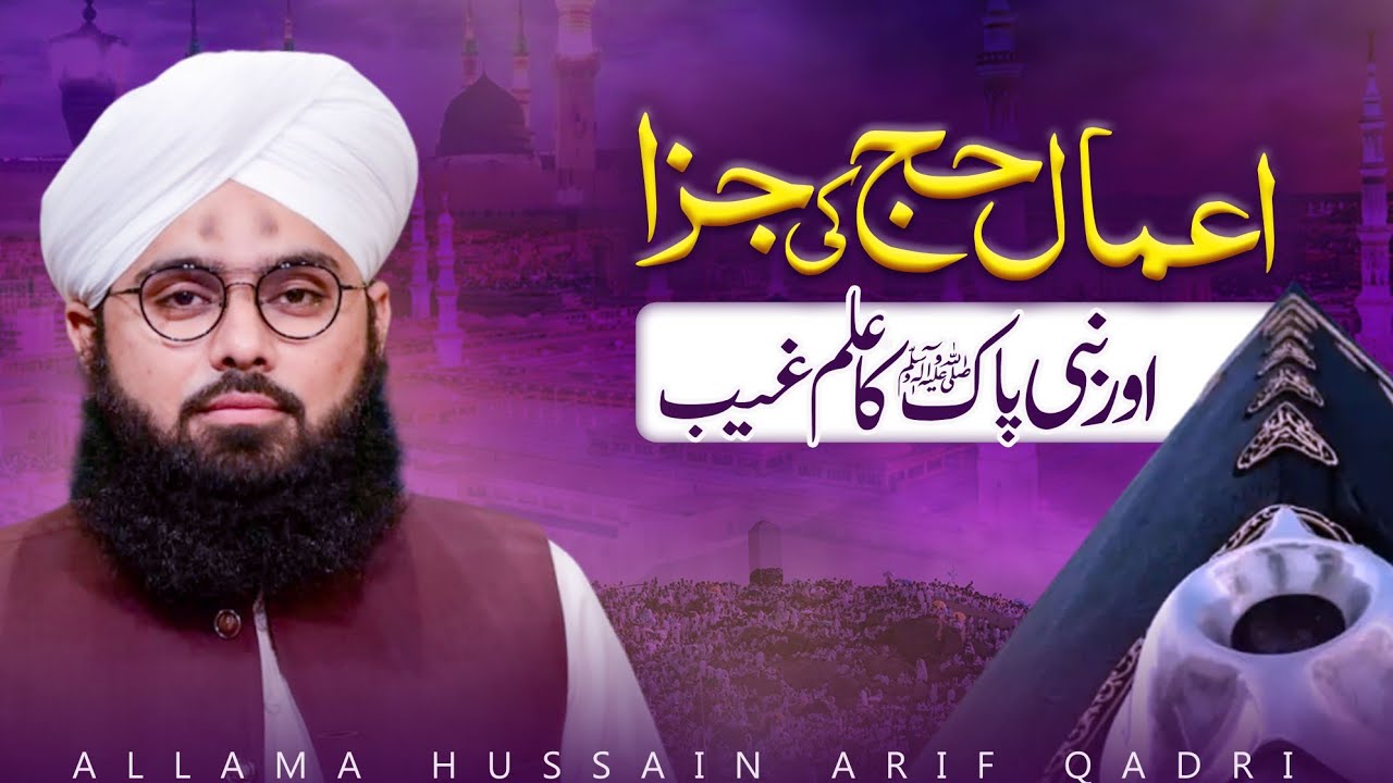 Nabi ﷺ Ka Ilm e Ghaib || Amaal e Hajj 2025 || Allama Hussain Arif Qadri - YouTube