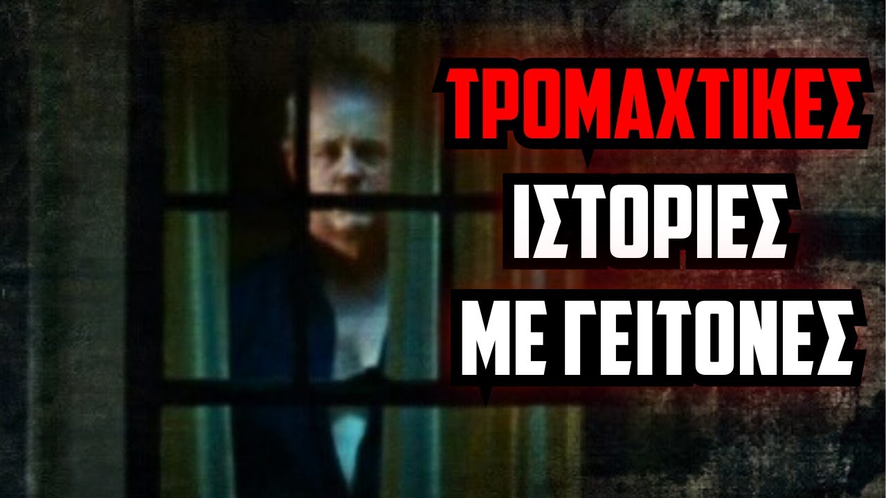 3 Αληθινές Τρομακτικές Ιστορίες με Γείτονες - YouTube