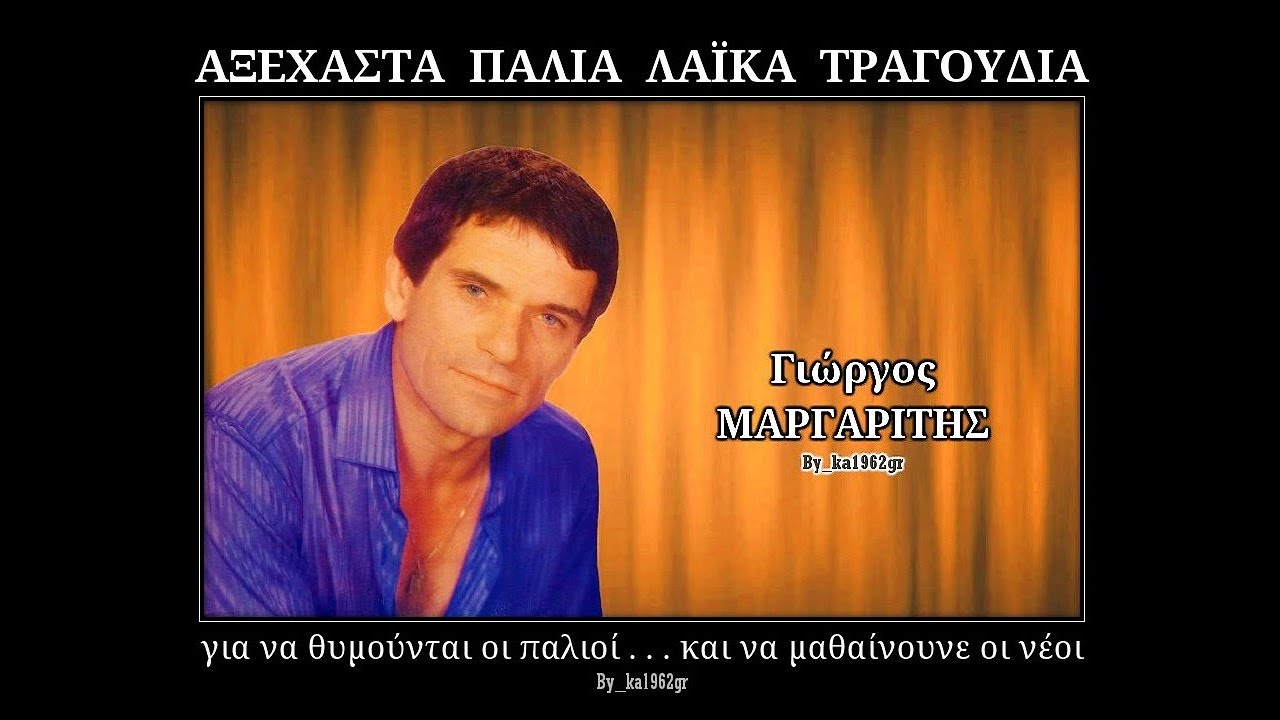 ΓΙΩΡΓΟΣ ΜΑΡΓΑΡΙΤΗΣ - Ο τελευταίος πυρετός - YouTube