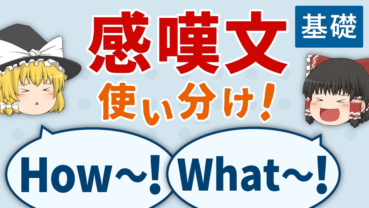 【感嘆文がわかる】howとwhat の使い分けを徹底解説! 基礎 ゆっくり解説 関連ドキュメントの概要感嘆 文 問題最も詳細な