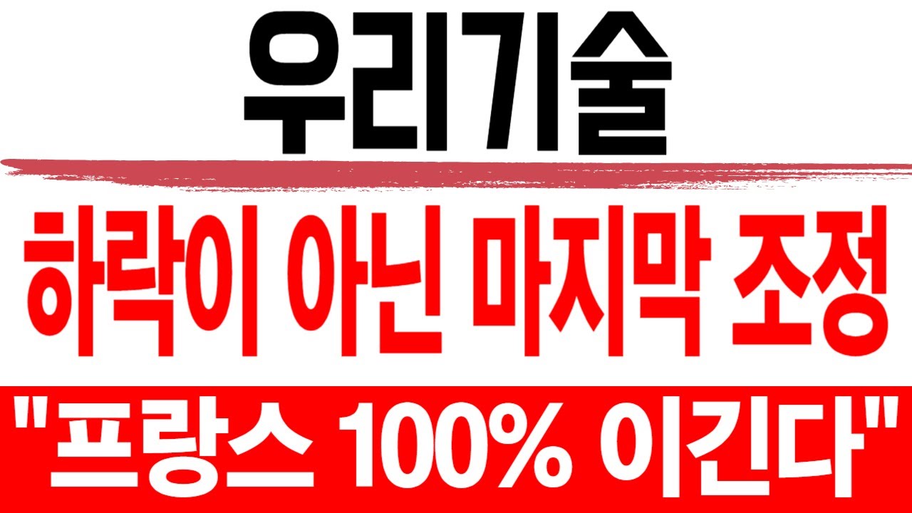 주식 우리기술 프랑스 100 이긴다 우리기술 우리기술주가 우리기술주가전망 우리기술목표가 두산에너빌리티 두산퓨얼셀 보성파워텍 두산 Youtube