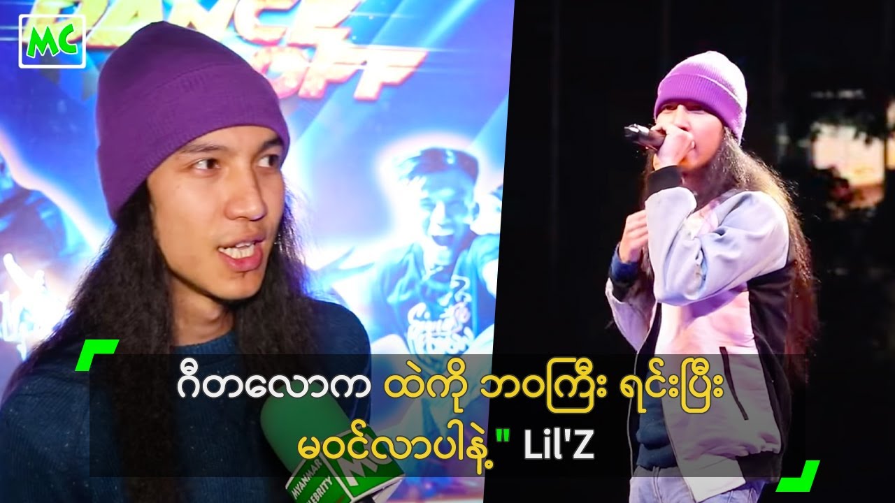 ဂီတလောကထဲကို ဘဝကြီး ရင်းပြီး မဝင်လာပါနဲ့" Lil'Z - YouTube