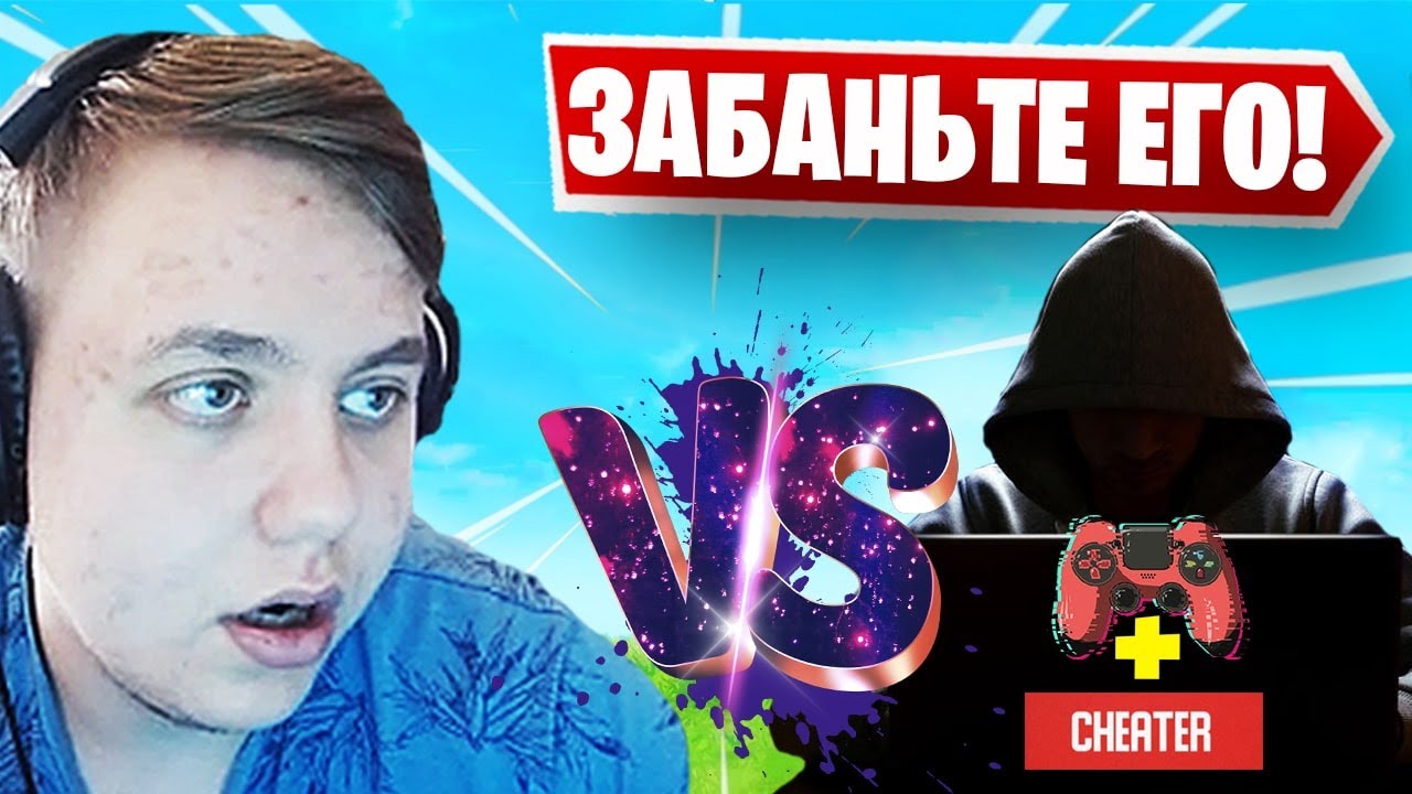 Freemok ПОПАЛСЯ ЧИТЕРУ В ФОРТНАЙТ Ahs L1nk Klulva Toose