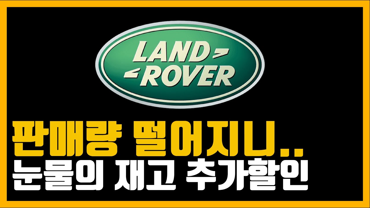 랜드로버 6월 프로모션 재고 할인레인지로버 이보크 디스커버리 디펜더 레인지로버벨라 레인지로버스포츠 보그디스커버리스포츠 Youtube