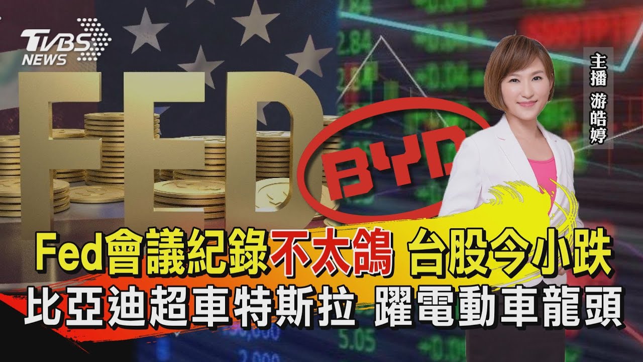 Fed會議紀錄「不太鴿」 台股今小跌 比亞迪超車特斯拉 躍電動車龍頭【TVBS說新聞】20230104 @TVBSNEWS01 - YouTube