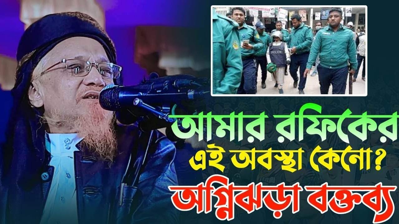 আমার রফিকে এই অবস্থা কেনো || অগ্নিঝড়া বক্তব্য || জুনায়েদ আল হাবিব ...