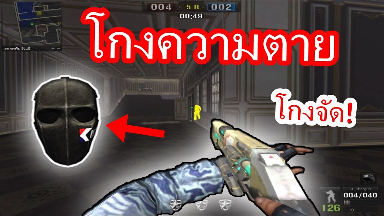 PB แล้วคุณจะไม่ตายในเกมอีกเลย....(ใช่เหรอออ) !!! - YouTube
