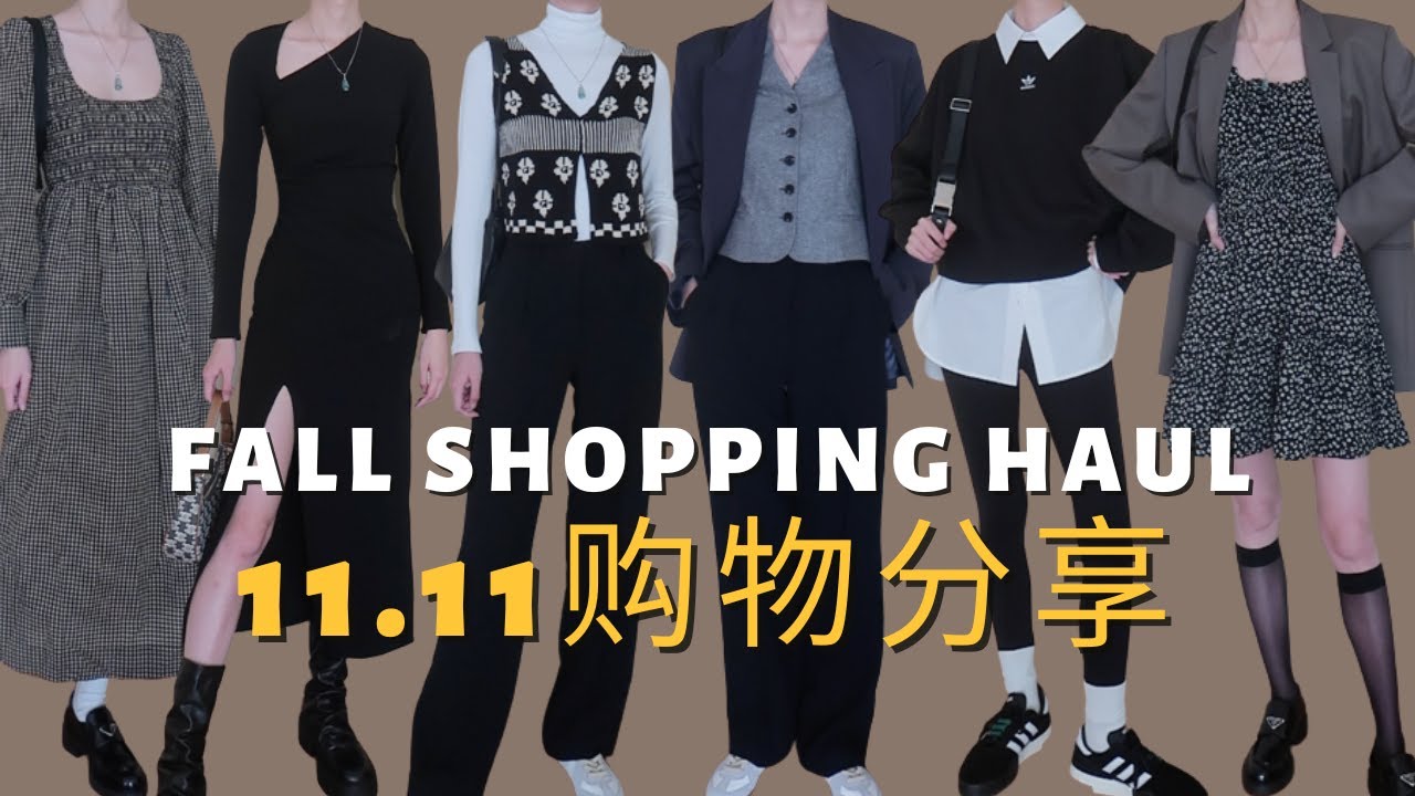 Huge Double 11 Shopping Haul｜双十一值得入手的实穿单品？｜大型秋季好物购物分享｜一次看爽的18套穿搭｜高级又平价的 ...