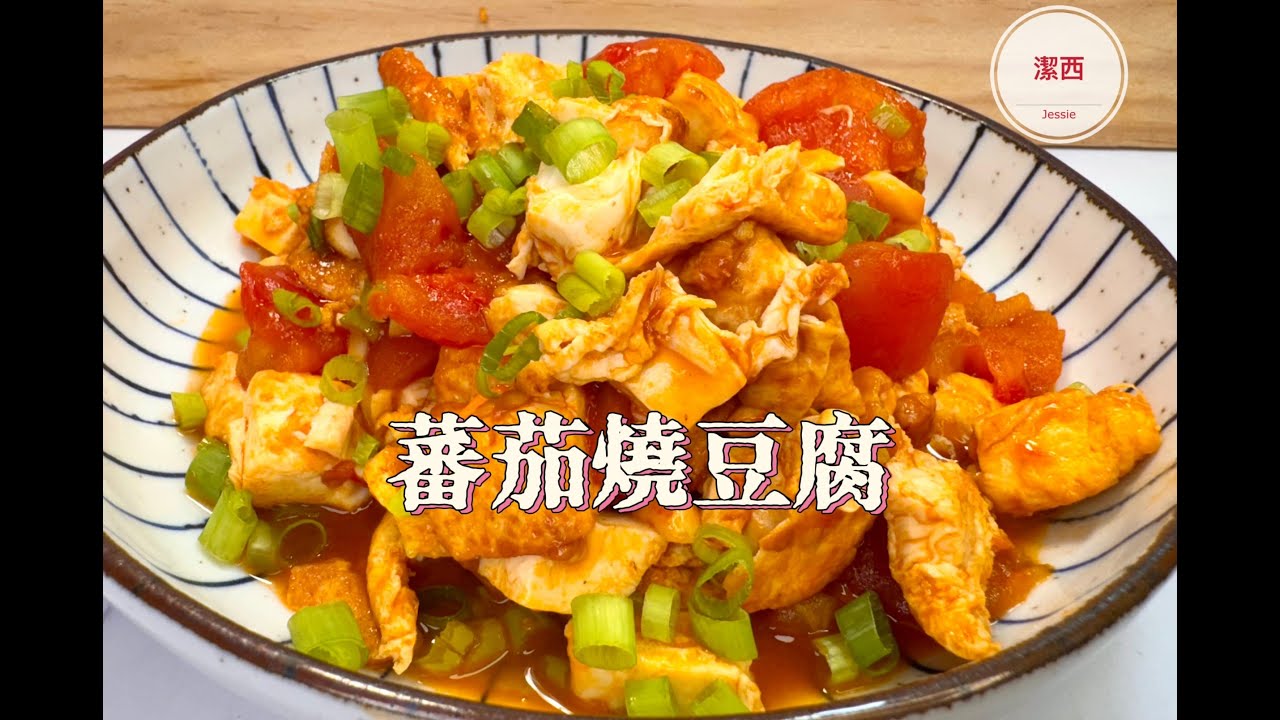 蕃茄燒豆腐 豆腐加蕃茄煮出好滋味 潔西廚房 344 Youtube 5444