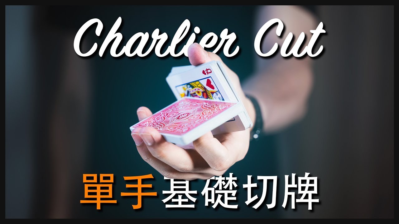 新手必學！撲克牌單手切牌教學 I｜One Handed Charlier Cut tutorial (Eng sub) #one #hand ...