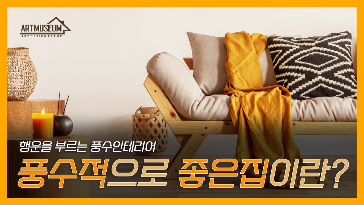 풍수인테리어 풍수적으로 좋은집이 가져야할 조건 풍수정보 풍수 풍수그림 풍수액자 풍수인테리어 Youtube