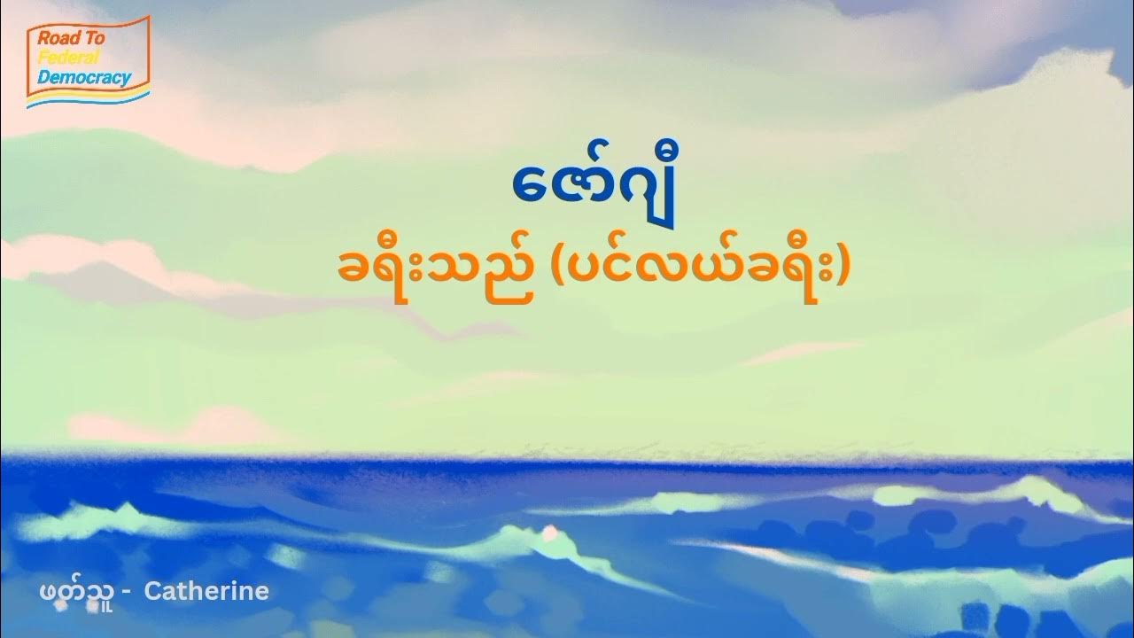 ဇော်ဂျီ ခရီးသည် ပင်လယ်ခရီး Youtube