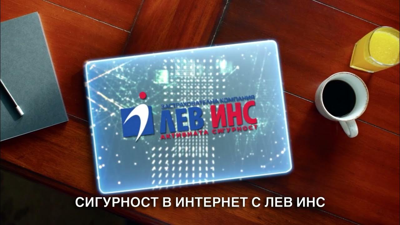 Сигурност в интернет с ЛЕВ ИНС - YouTube