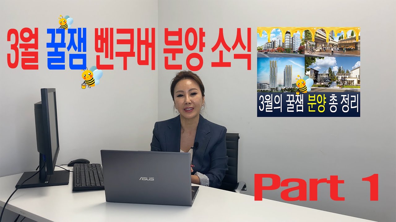팀 미셀허 3월의 꿀잼 벤쿠버 분양소식 Part.1/Team Michelle Hur - Michelle Hur Personal ...