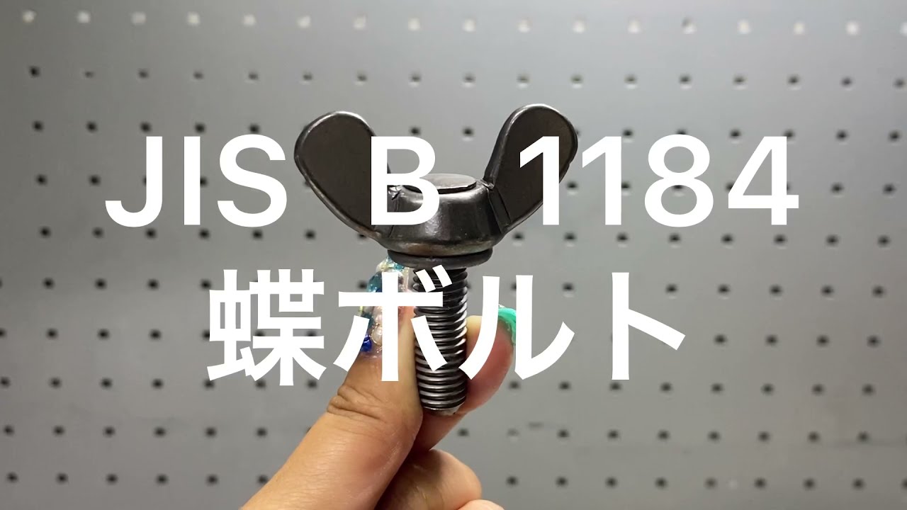 JIS B 1184 蝶ボルト 1種 ウイングボルト 鉄 生地 - YouTube