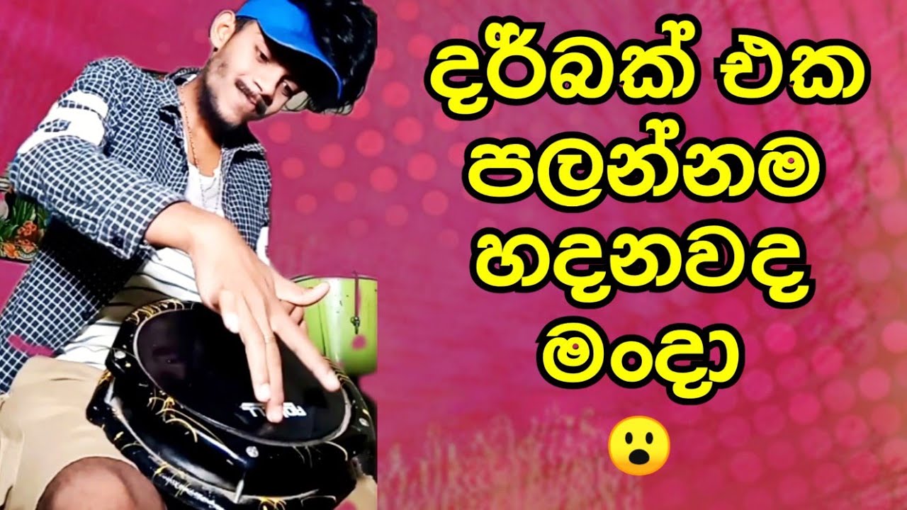 මල් ලෝකේ මහා / ඒක නම් පලන්නම හදනවද මන්දා 😮/ mal loke / darbuka cover ...
