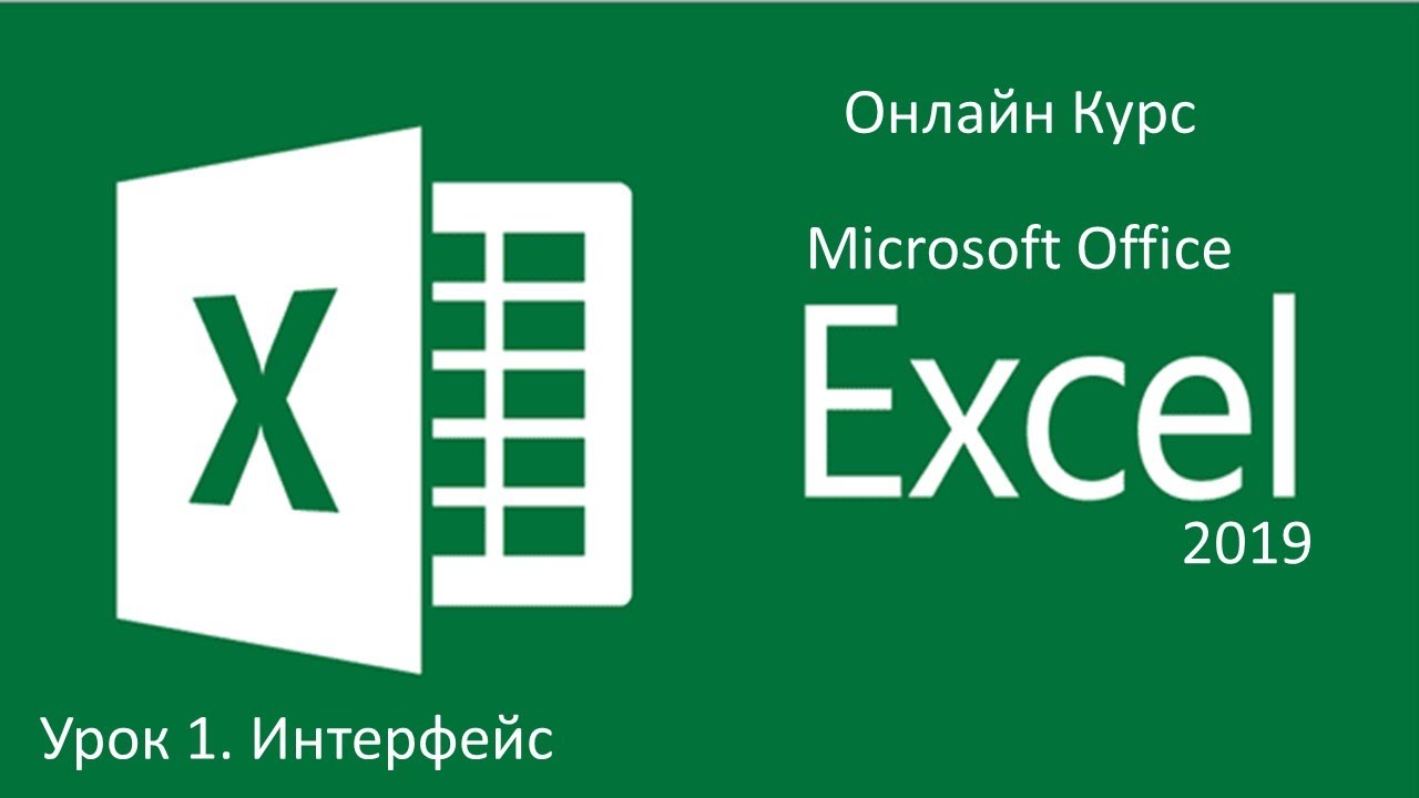 Microsoft Excel 2019. Урок 1. Интерфейс - YouTube