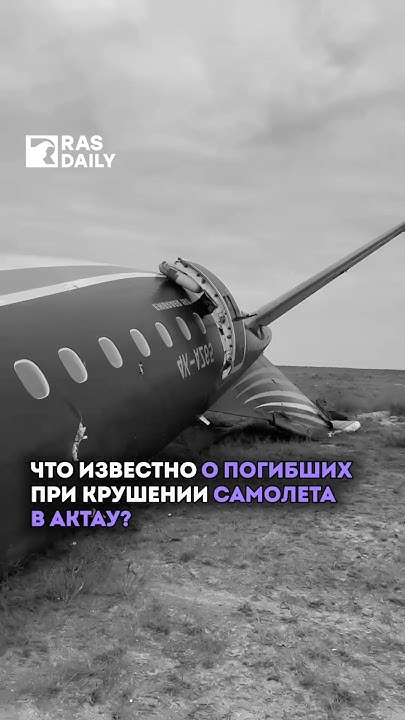 Что известно о погибших при крушении самолета в Актау Youtube