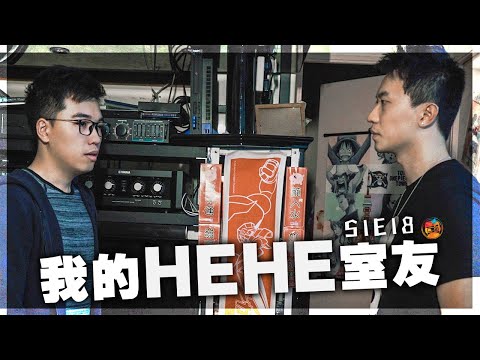 我的HEHE室友-熊海Eric - Just for man.