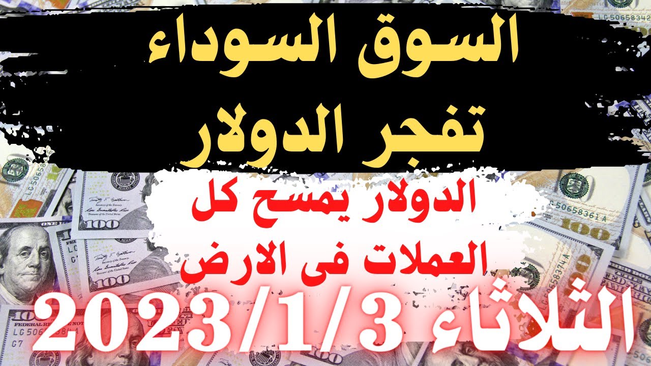 الدولار فى السوق السوداء اسعار العملات اليوم الثلاثاء 3 1 2023 في مصر