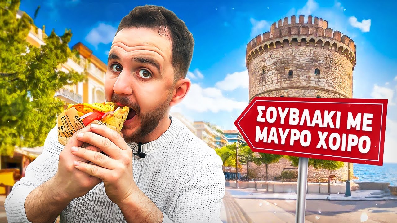 Δοκίμασα τα πιο περίεργα σουβλάκια της Θεσσαλονίκης - YouTube