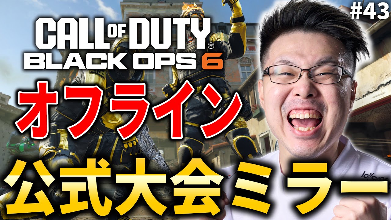 【新作CoD:BO6】5年ぶりのCoD公式大会！ミラー配信します！【Kickoff Tournament Playoffs】#43 ...