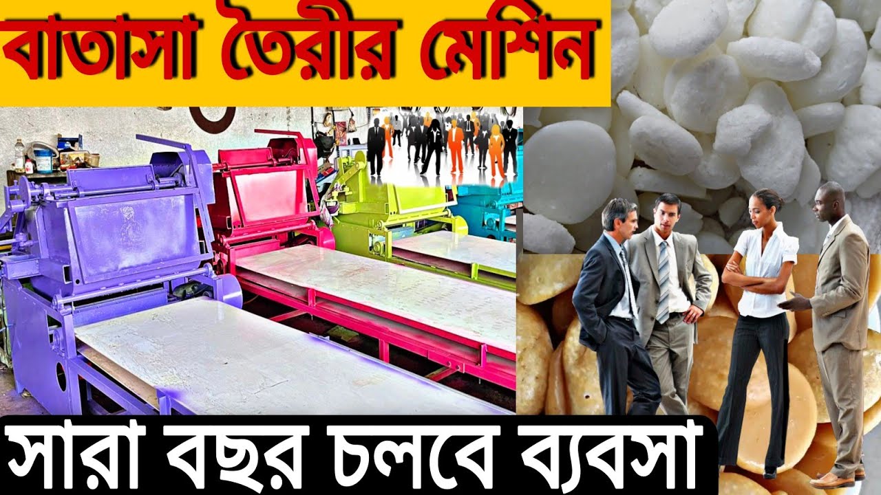বাতাসা তৈরির ব্যবসা। মেশিন। Batasa Making Business| 100% Success ...