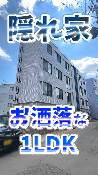 【ファスト内見】隠れ家的で可愛い駅チカ1LDK #賃貸 #不動産 #物件 #北海道 #札幌 #エフズライフ #shorts - YouTube