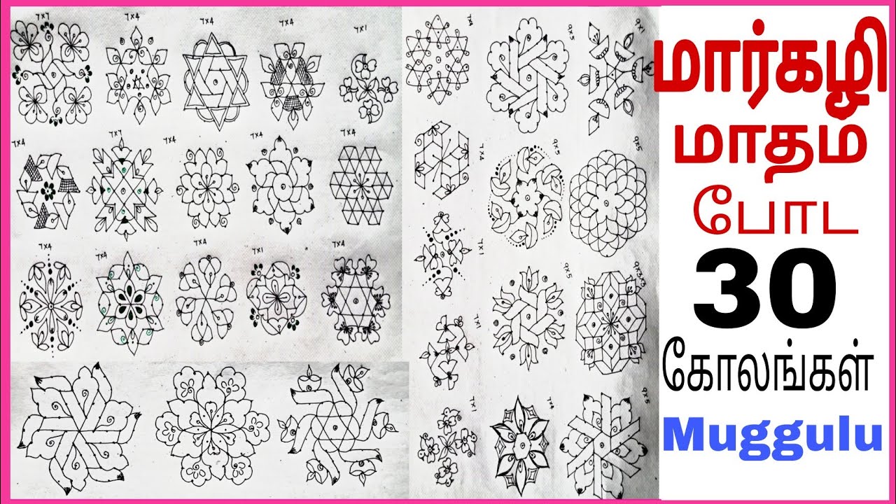 மார்கழி மாதம் போட 30 days 30 kolam/muggulu || set 4 || Easy kolam ...