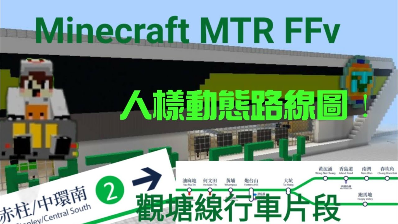 [幻鐵人樣動態路線圖登場]Minecraft MTR(FFv) 幻想鐵路 觀塘線下行全程行車片段 - YouTube