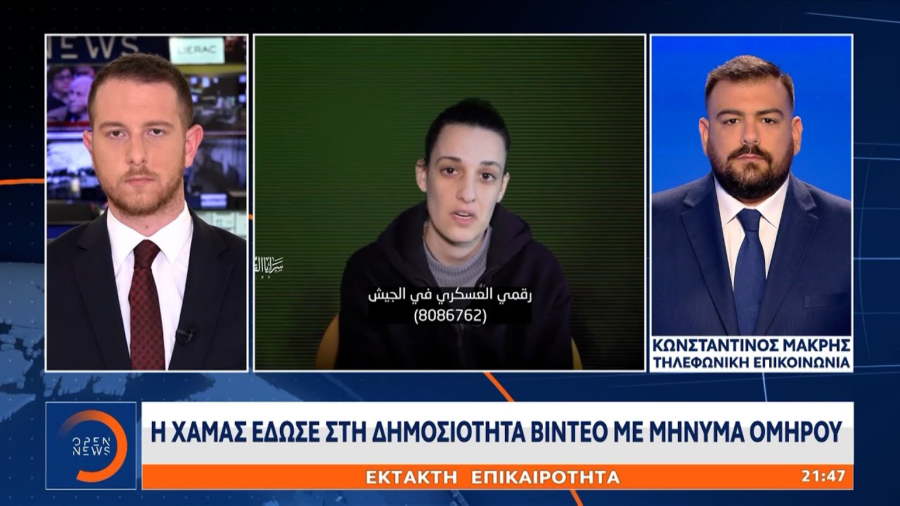 Έκτακτη Είδηση: Μήνυμα ομήρου της Χαμάς σε Νετανιάχου - Τραμπ | Ethnos ...