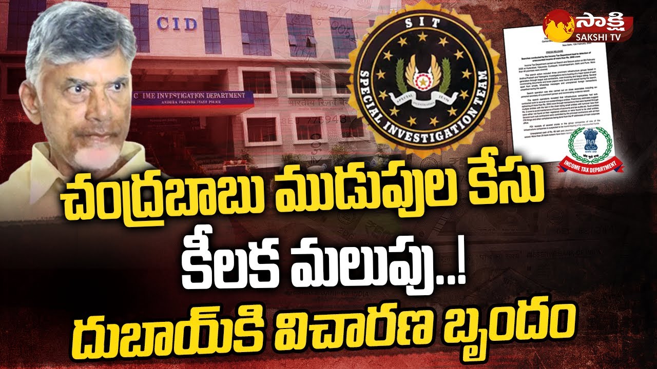 Chandrababu IT Case: AP CID Focus on Chandrababu Dubai Transactions ...