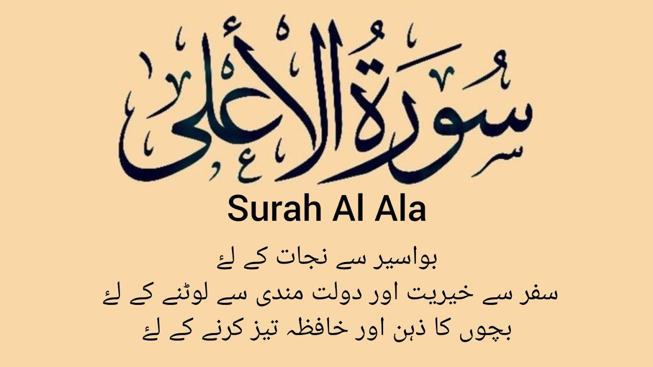 Surah Al-Ala Full | Qari shamsul Haque| Beautiful Quran Recitation with ...