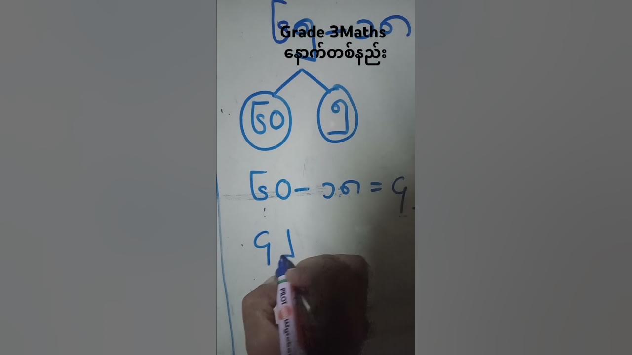 Grade 3 Maths အခန်း၂ အပေါင်းနှင့်အနုတ် စိတ်တွက်တွက်ခြင်း နောက်တစ်နည်း