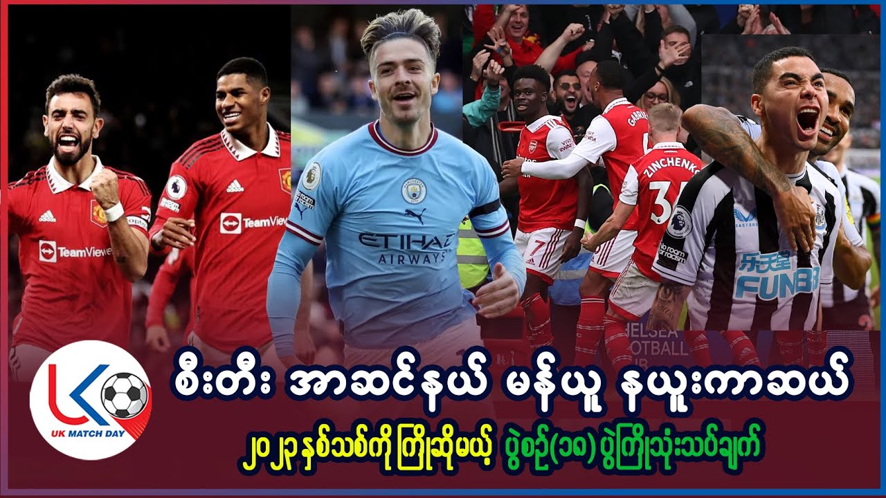 မန်စီးတီး အာဆင်နယ် မန်ယူ နယူးကာဆယ်တို့ ၂၀၂၃ နှစ်သစ်ကို ကြိုဆိုမယ့် ပ