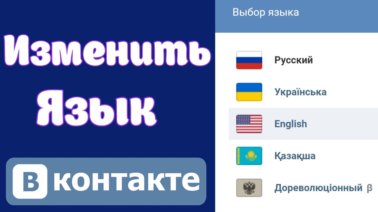 Как поменять язык в ВК Вконтакте Быстрый Способ поменять Язык