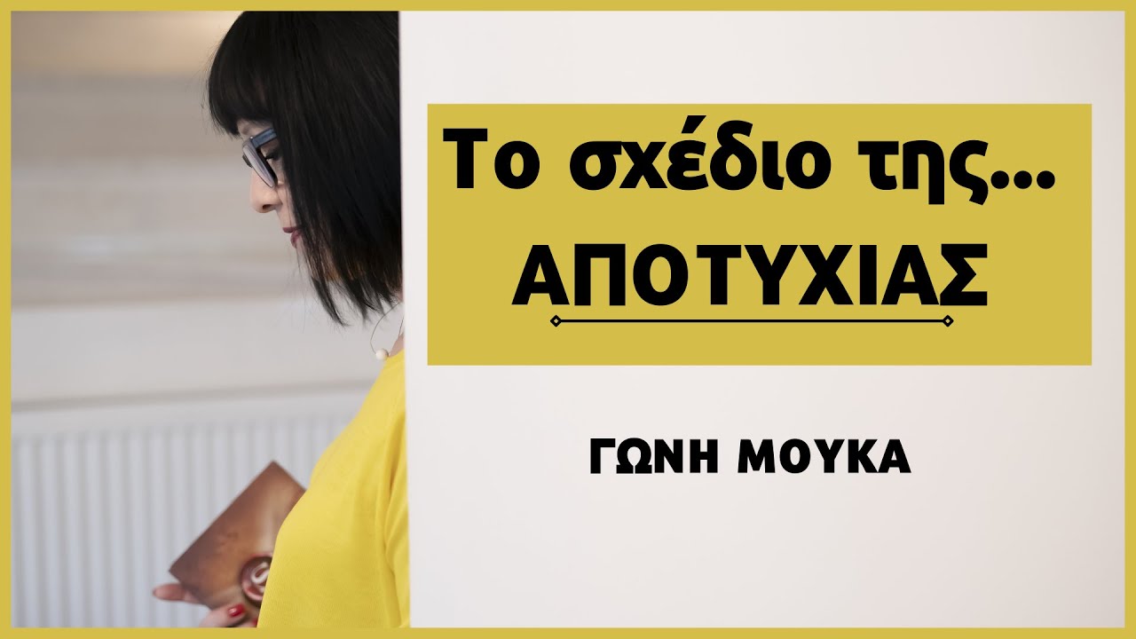 Το Σχέδιο της Αποτυχίας - Τι να αποφεύγεις όταν σχεδιάζεις τους στόχους ...